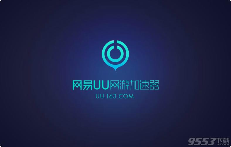 网易uu官方网站入口截图