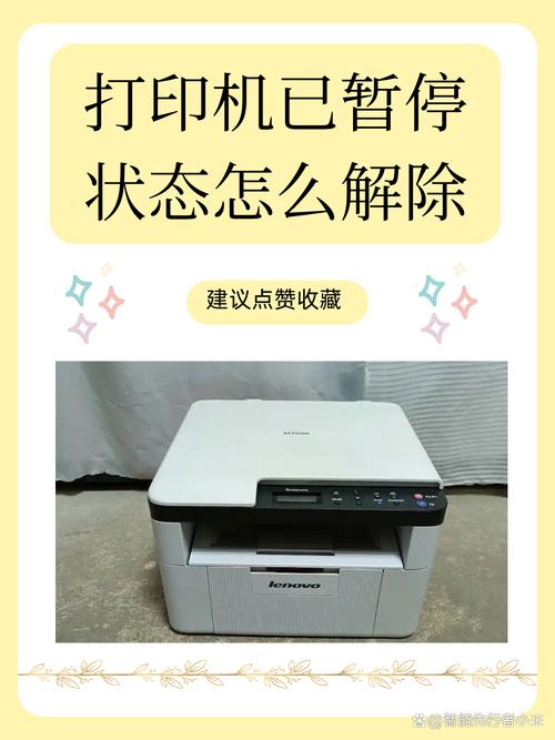 打印机设置暂停后如何恢复图标