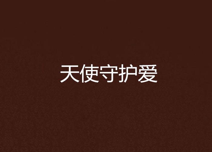 会有天使替我爱你冠军图标