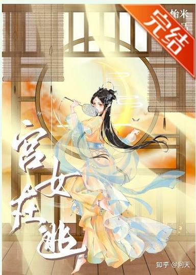 女主是宫女文笔好的小说图标