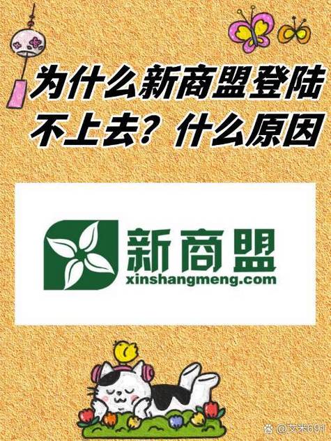 为什么新商盟页面显示