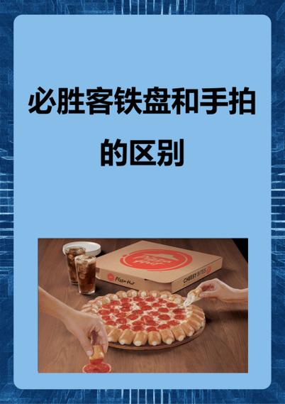 必胜客手帕和铁盘有什么区别图标