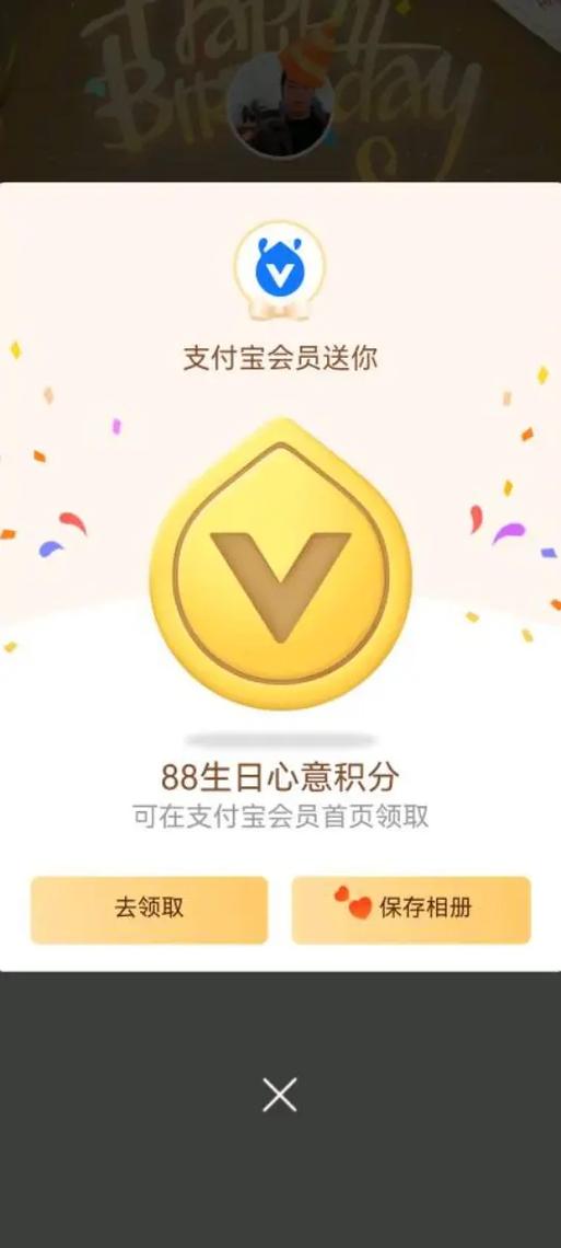 支付宝生日福利截图