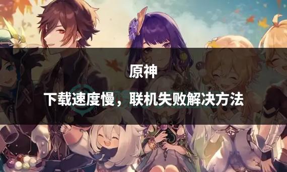 原神下载速度慢图标