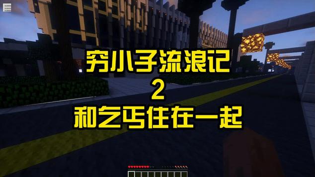我的世界穷小子流浪记图标