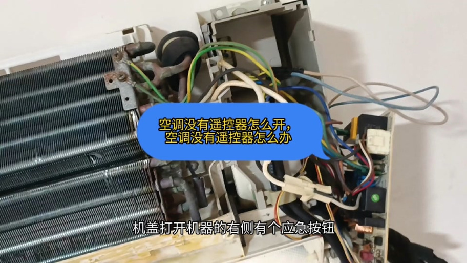 奥克斯空调应急开关在哪图标