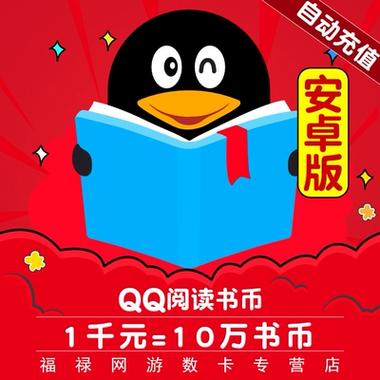 QQ阅读书币截图