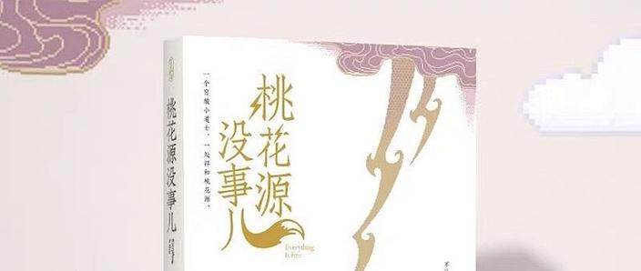 山村桃花源 小说图标