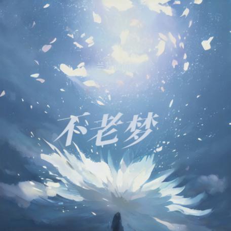 不老梦视频截图