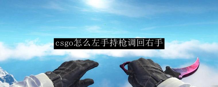 csgo右手持枪调不回去