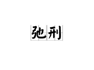 刑徒是什么意思图标