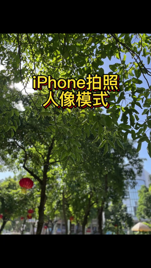 苹果人像模式有什么用图标