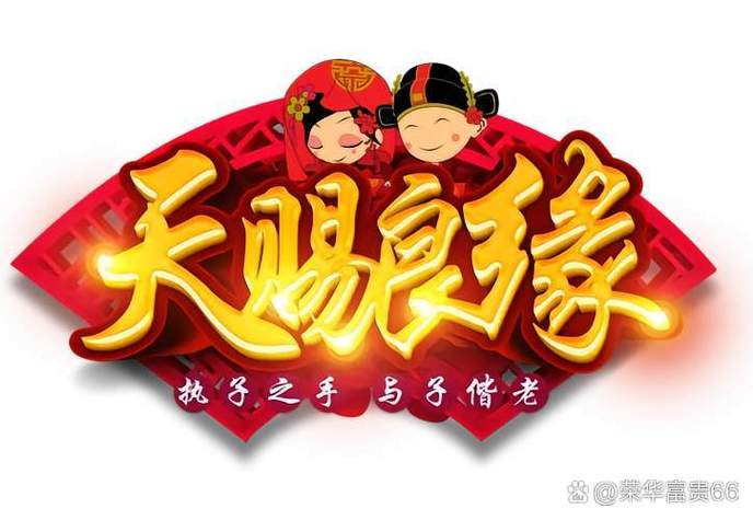 天赐良缘有几种意思图标