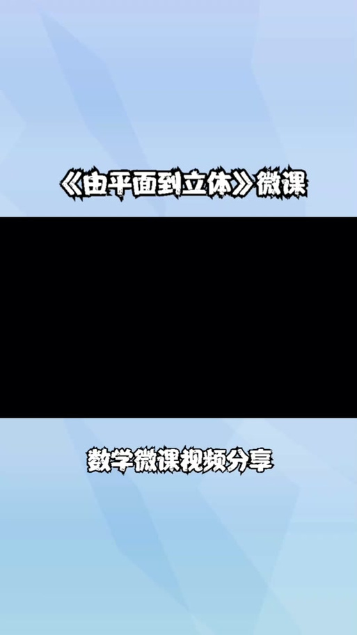 数学微课帮视频
