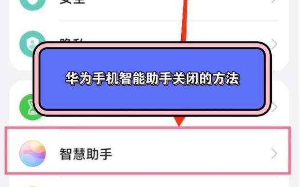 华为手机怎么关闭智能助手界面