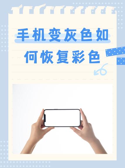 手机变灰色如何恢复彩色图标