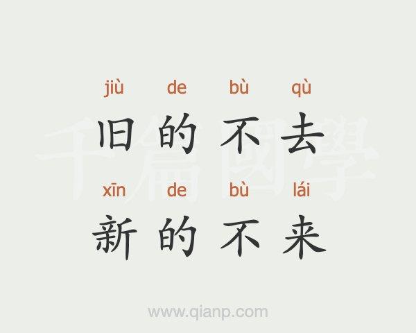 表达旧去新来的图片截图