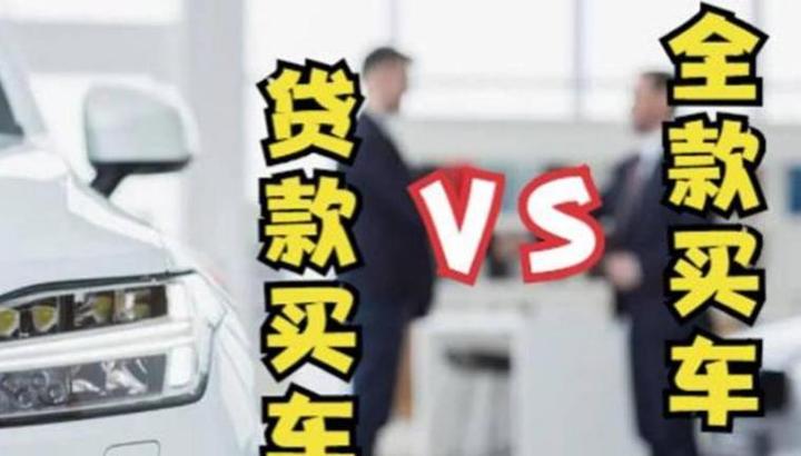 买车银行贷款和金融贷款哪个划算缩略图