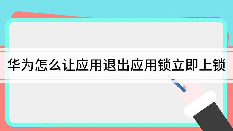华为应用锁退出就锁上图标