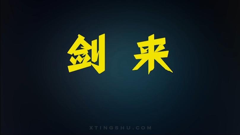 剑来听书全集免费截图