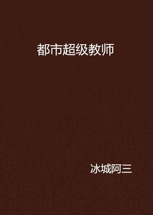 都市超级教师图标