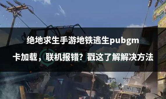 为什么地铁逃生一直卡在加载界面图标
