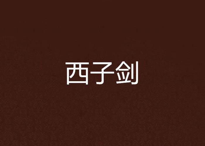 西子君剑观景顺序弄错咋办