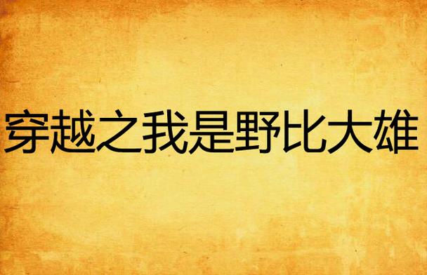 穿越之我是大雄图标