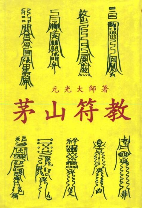 茅山道术入门自学截图