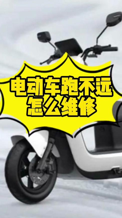 电动车只能跑十几码怎么回事图标