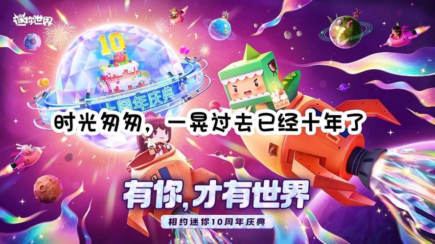 迷你世界最新版本下载10周年截图