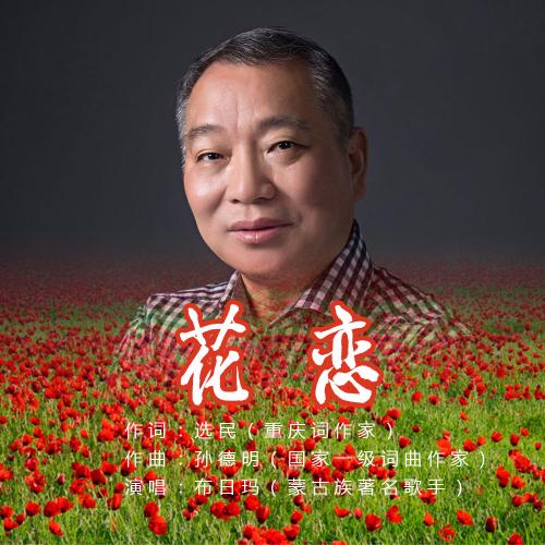 花恋歌曲原唱
