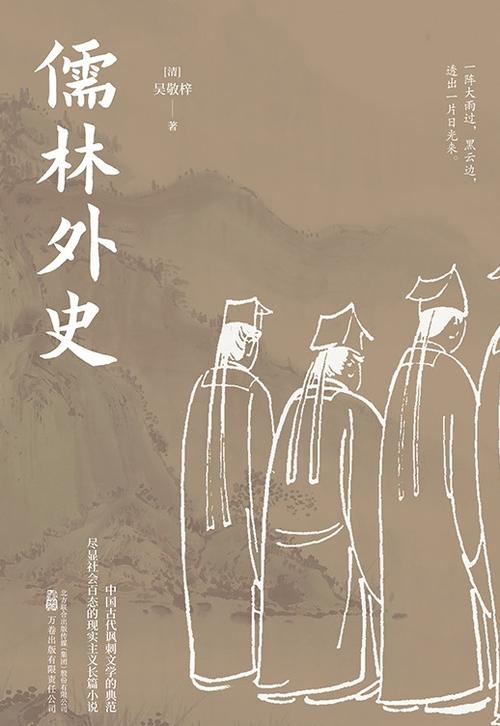《儒林外史》内容简介