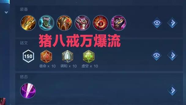 猪八戒最狠出装截图