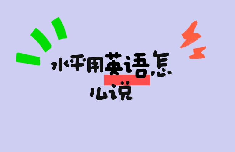 英语水平好英语怎么说图标
