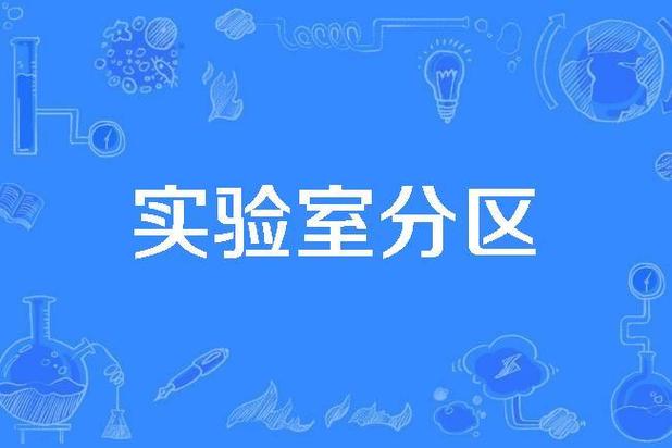 检验区域划分标识颜色图标