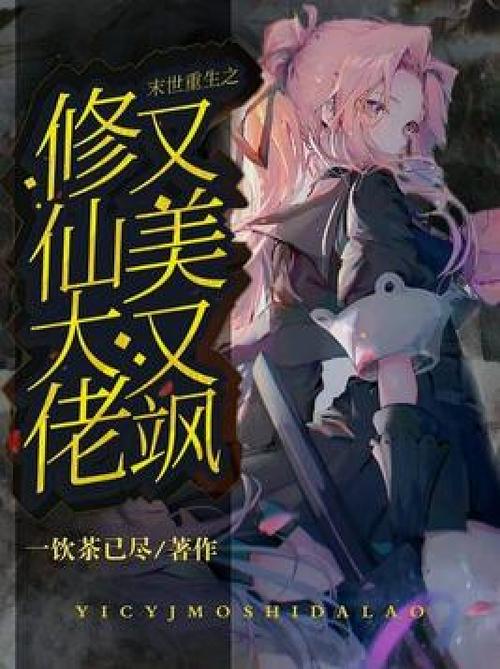末世大佬她又美又飒全文免费阅读图标