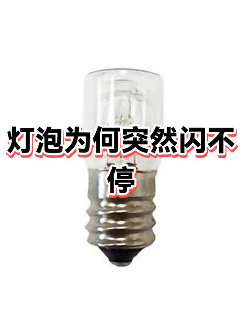 灯泡突然闪了一下就不亮了图标
