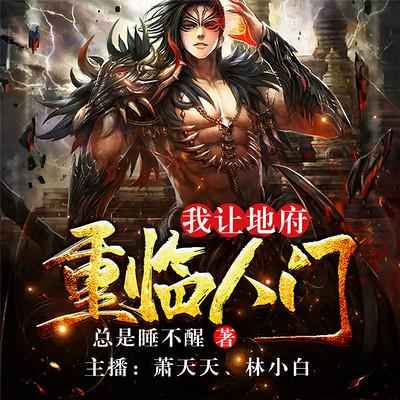 地府崩溃,主角成为阴差的小说截图