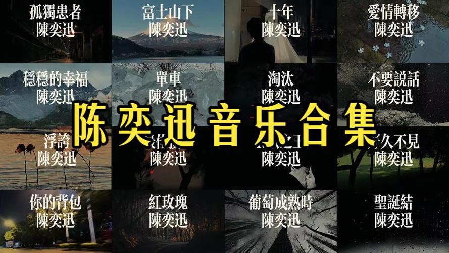 陈奕迅作曲的歌有哪些截图
