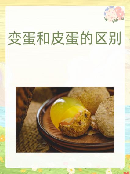 皮蛋和变蛋是一种蛋吗截图