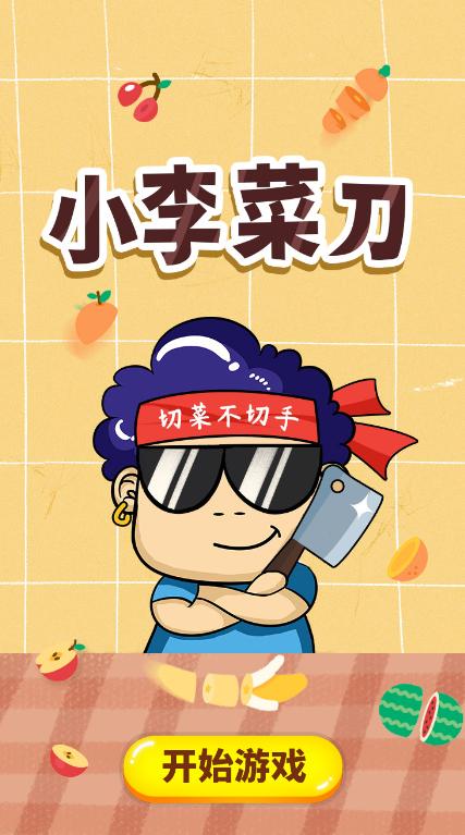 小李菜刀图标