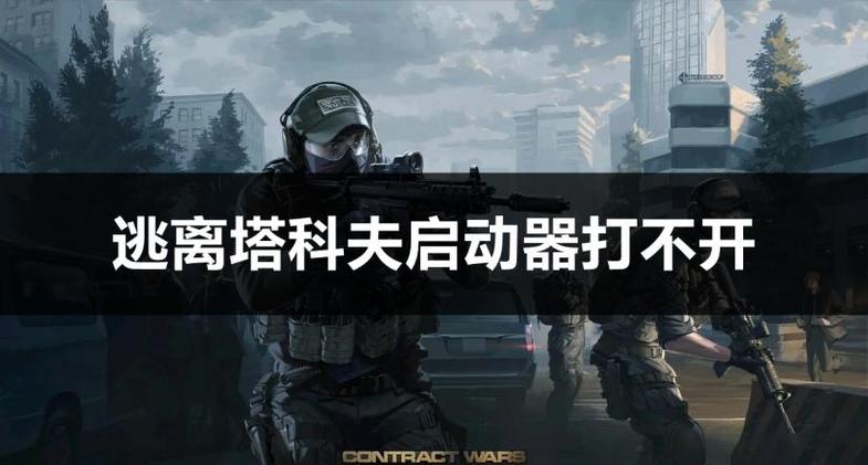 逃离塔科夫启动器未找到路径