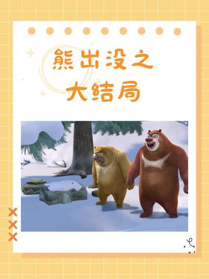熊出没最后的大结局图标