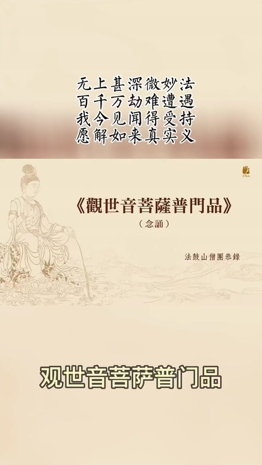 观世音菩萨普门品全文诵读图标