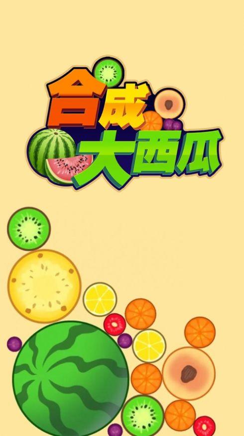 合成大西瓜图标