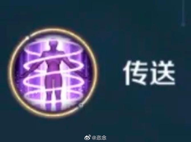 王者荣耀传送技能图标