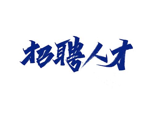 0532人才网最新招聘信息图标