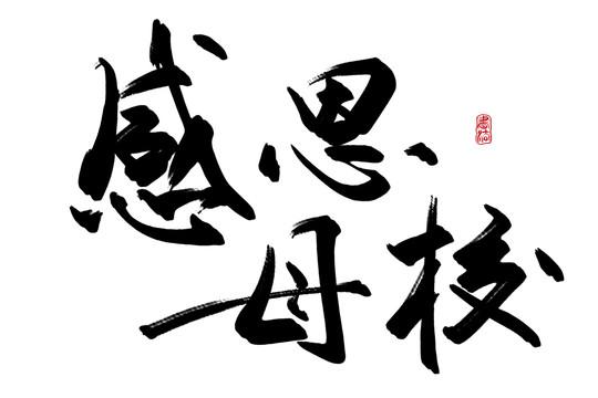 对母校感恩之情的句子图标