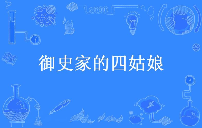 御史家的四姑娘图标